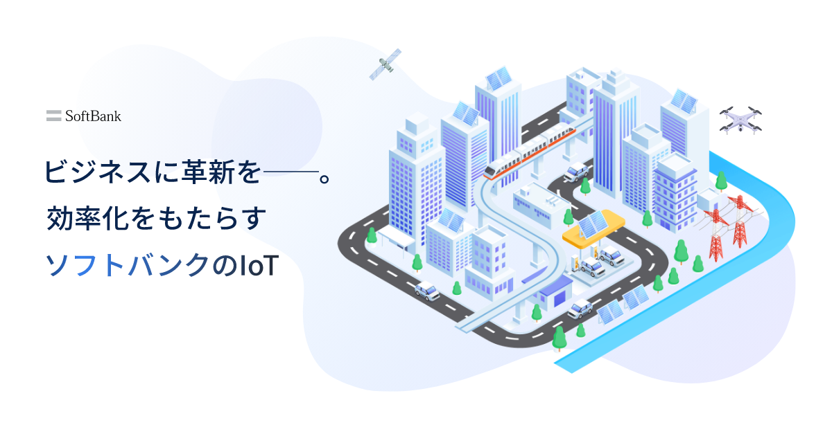 Cubic3｜事業紹介｜SoftBankのIoT